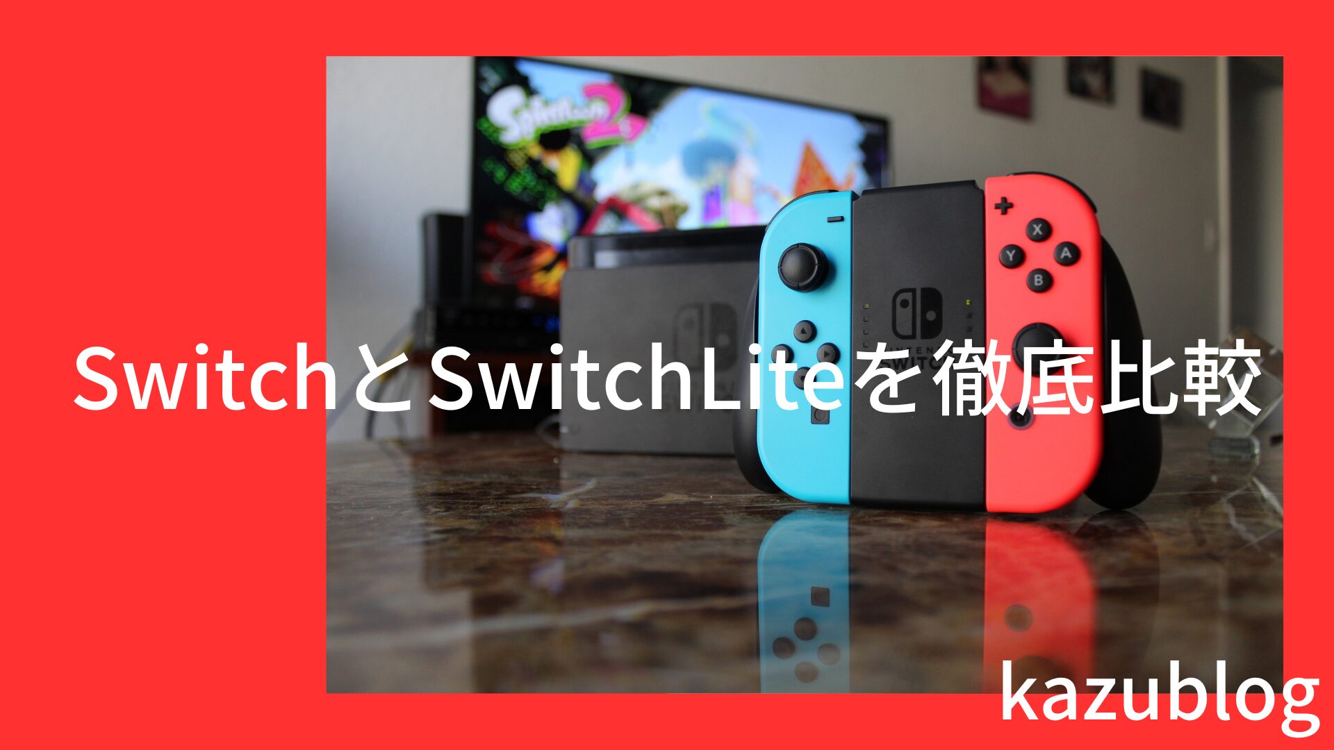 【任天堂Switch】任天堂Switchと任天堂SwitchLiteを徹底比較！お勧めモデルを紹介します！！ | カズのブログ